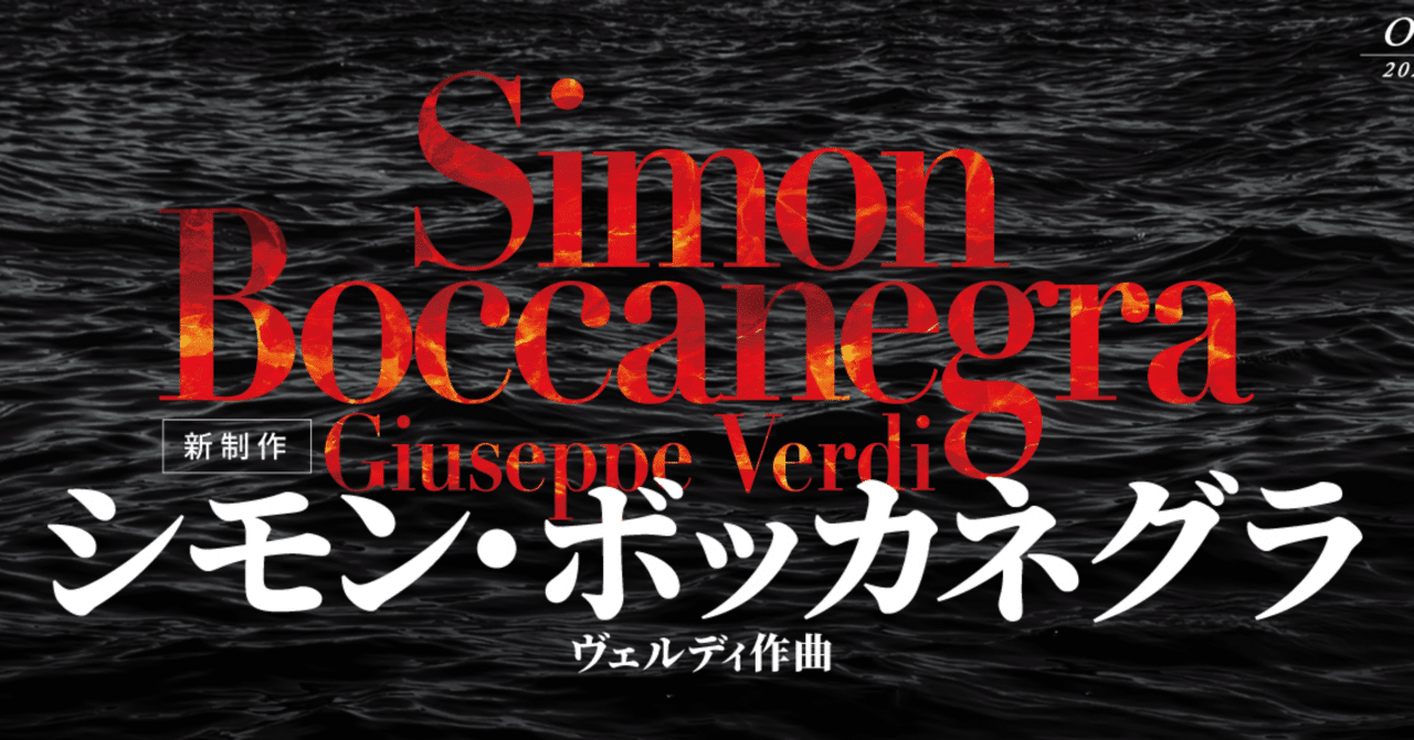 #108 新国立 シモン・ボッカネグラ｜kawano