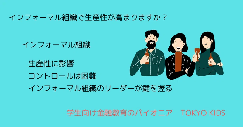 BA57/BM57[金融リテラシー/高難度]インフォーマル組織で生産性が高まりますか(2023/11/18updated)｜TOKYO ...