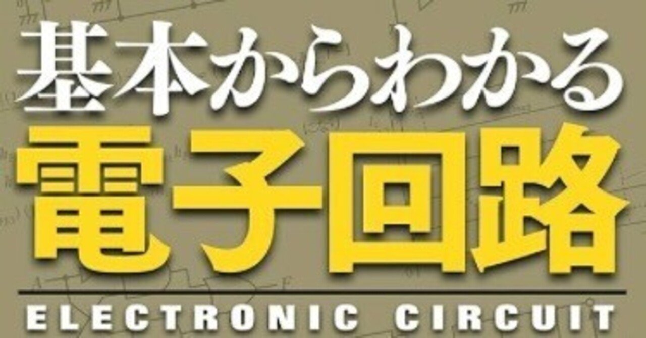 書記の読書記録#1129『カラー徹底図解 基本からわかる電子回路』｜Writer_Rinka