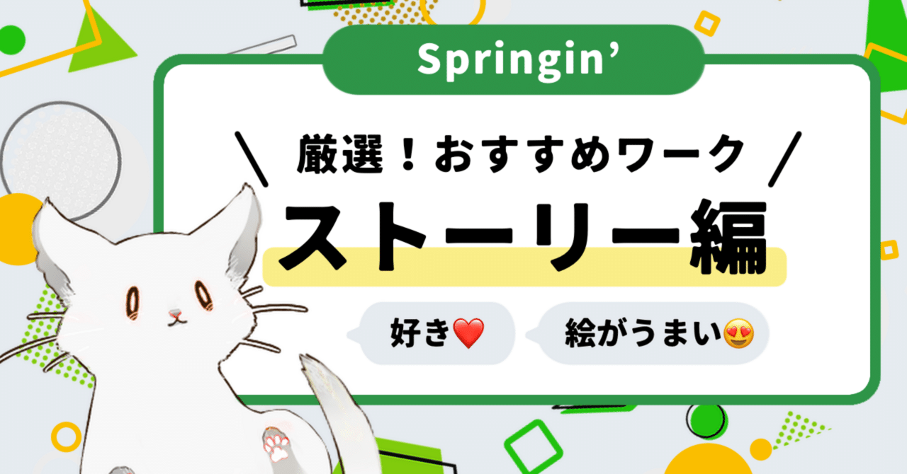 (Springin’) 厳選！おすすめワーク【ストーリー編】｜ことねこ