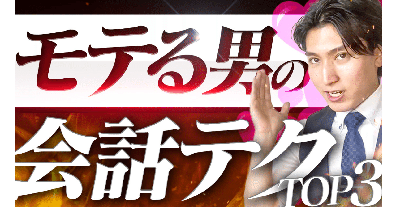 【モテる男の会話テクTOP3】｜ゆき｜恋愛攻略スクール運営