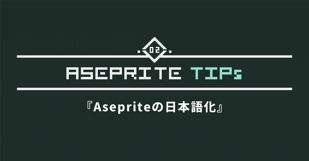 AsepriteTIPs#2『Asepriteの日本語化』｜モケモ