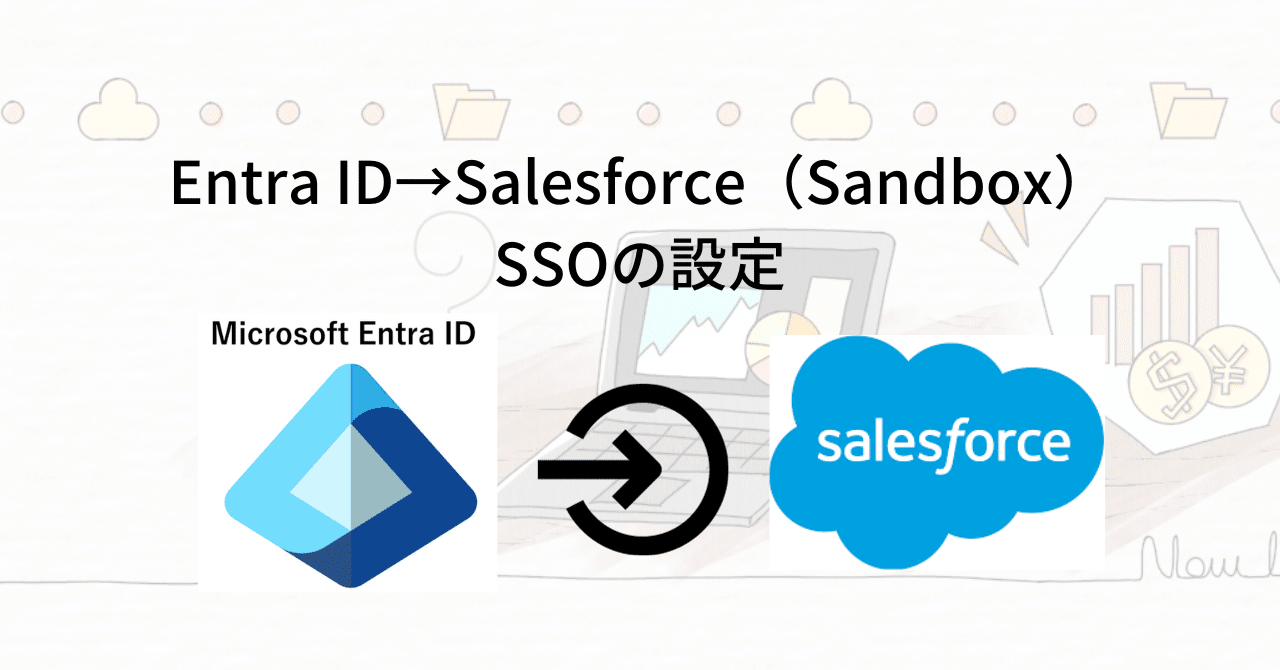 Entra IDから、SalesforceのSandboxへのSSOの設定｜岩澤 樹/NPO業務Hack