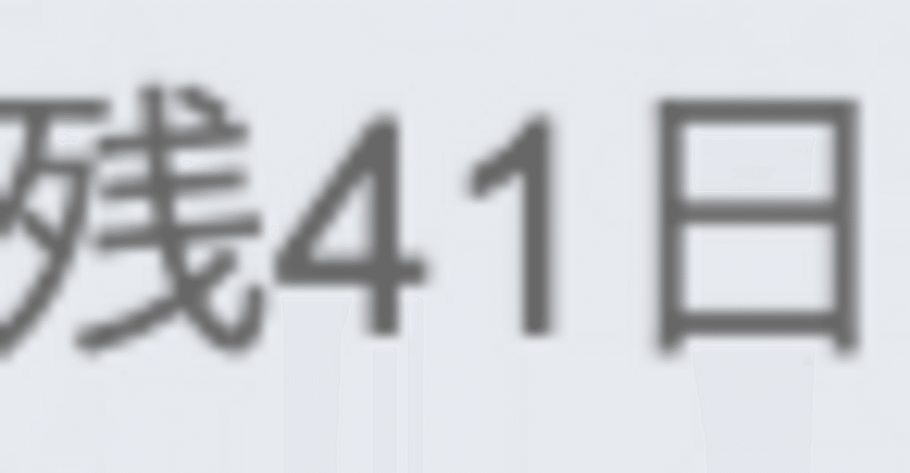 残り41日。｜Shunta Minato