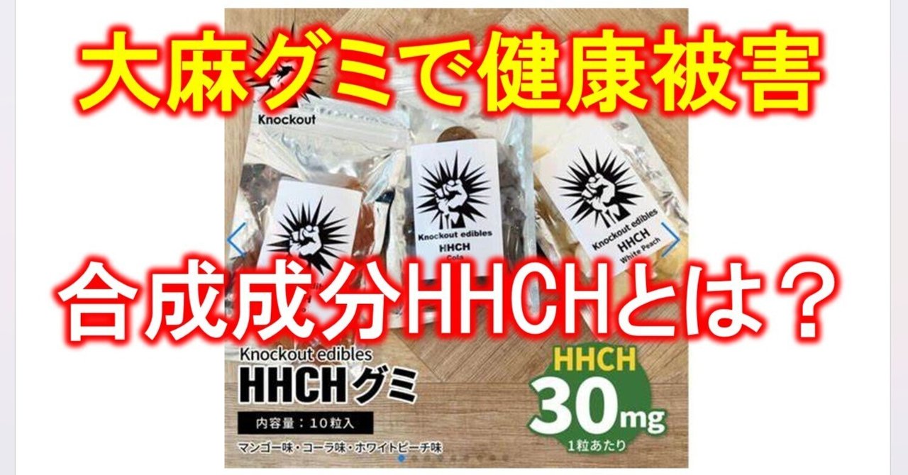 【大麻】大麻グミで健康被害！合成成分HHCHとは？/12/5稲留先生の健食薬事セミナー/11月中なら33%OFF機能性表示食品検定講座｜持田 騎一郎