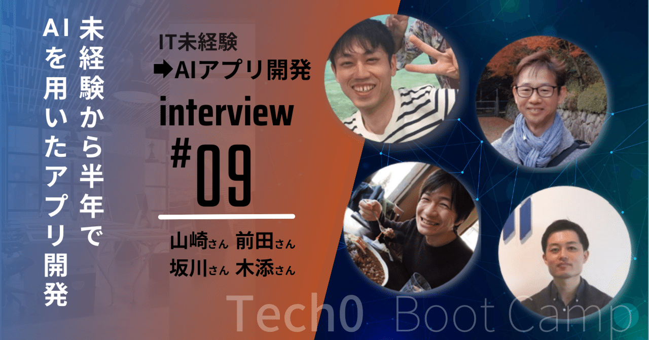 【Tech未経験から半年でAIを活用したアプリを開発!】チームで企画からマネタイズまで一連の流れを実践！｜Tech0 Boot Camp