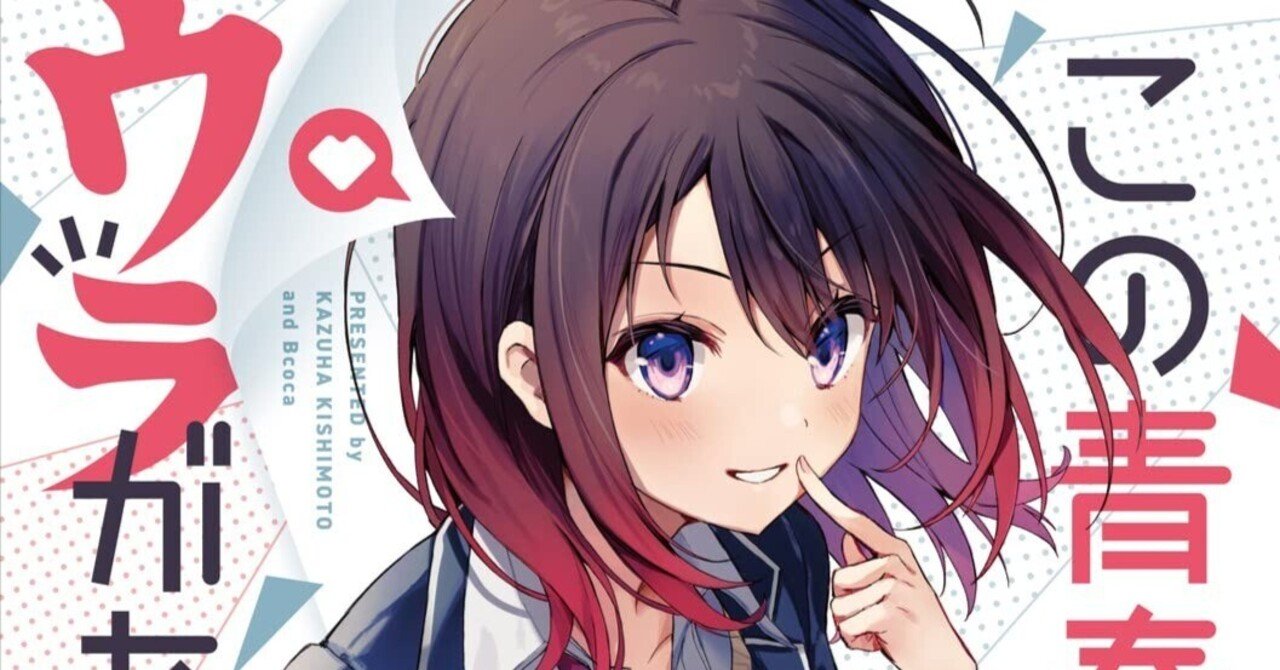 【note連載版】ライトノベル回顧2023|レビュー:『この青春にはウラがある!』 岸本和葉 著(電撃文庫)|東大新月お茶の会