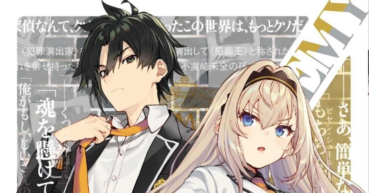 【note連載版】ライトノベル回顧2023|レビュー:『シャーロック+アカデミー』 紙城境介 著(mf文庫j) |東大新月お茶の会
