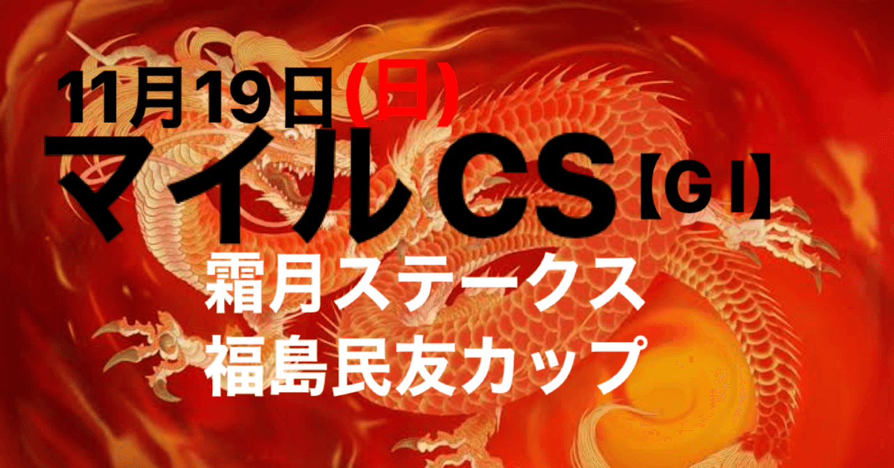 11月19日(日)福島・東京・京都11RマイルCS【G I】霜月ステークス福島民友カップ｜パドック師匠【PD master】公式🌐