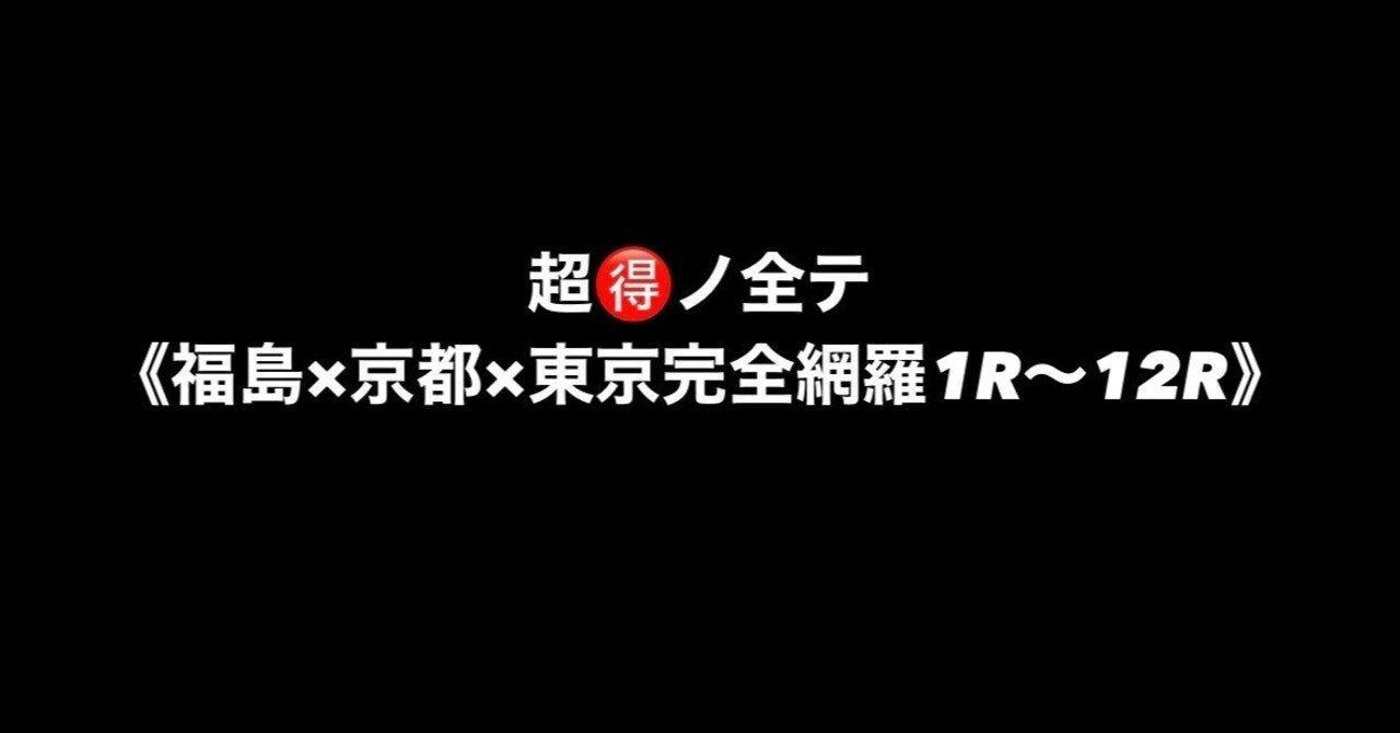 11/19 超🉐ノ全テ 簡易版《福島×京都×東京完全網羅1R〜12R》｜競馬柱