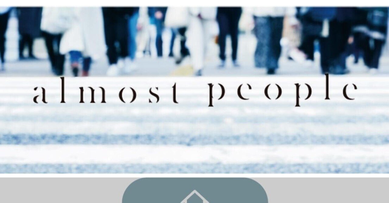 [映画 ]「almost people 」観て来ました ️全世界、席巻中 ｜水月あす薫SIRIUS