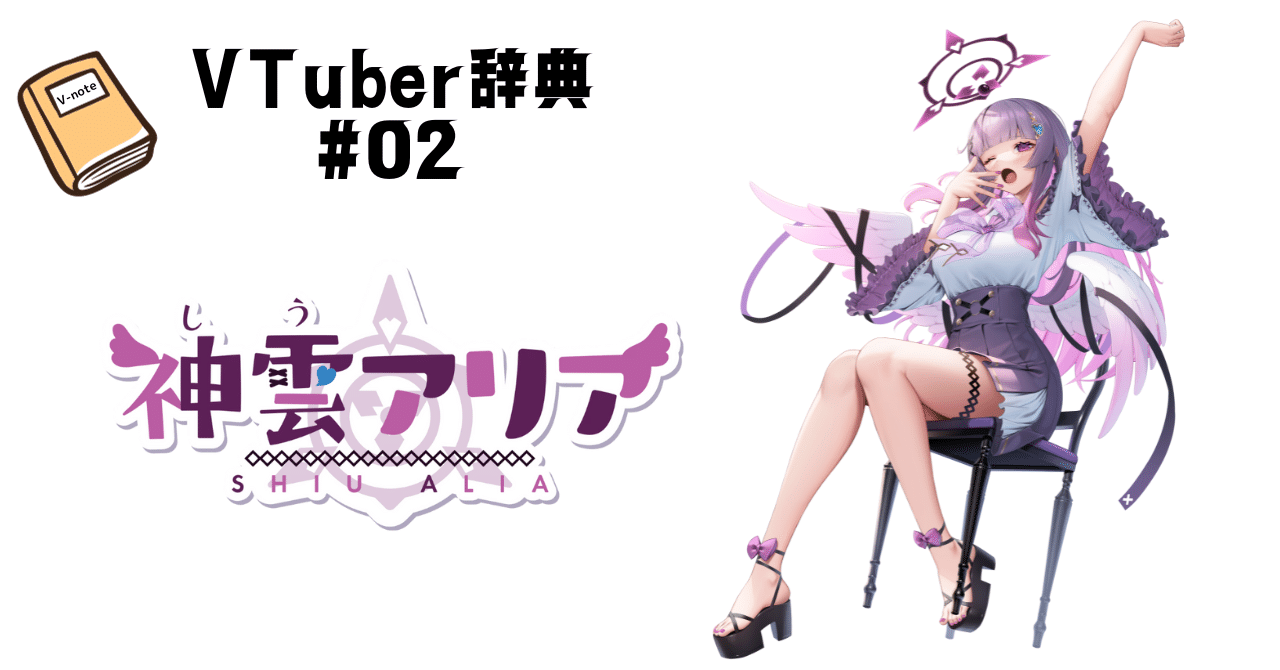 【VTuber辞典 #02】神雲アリア｜GGC Vnote