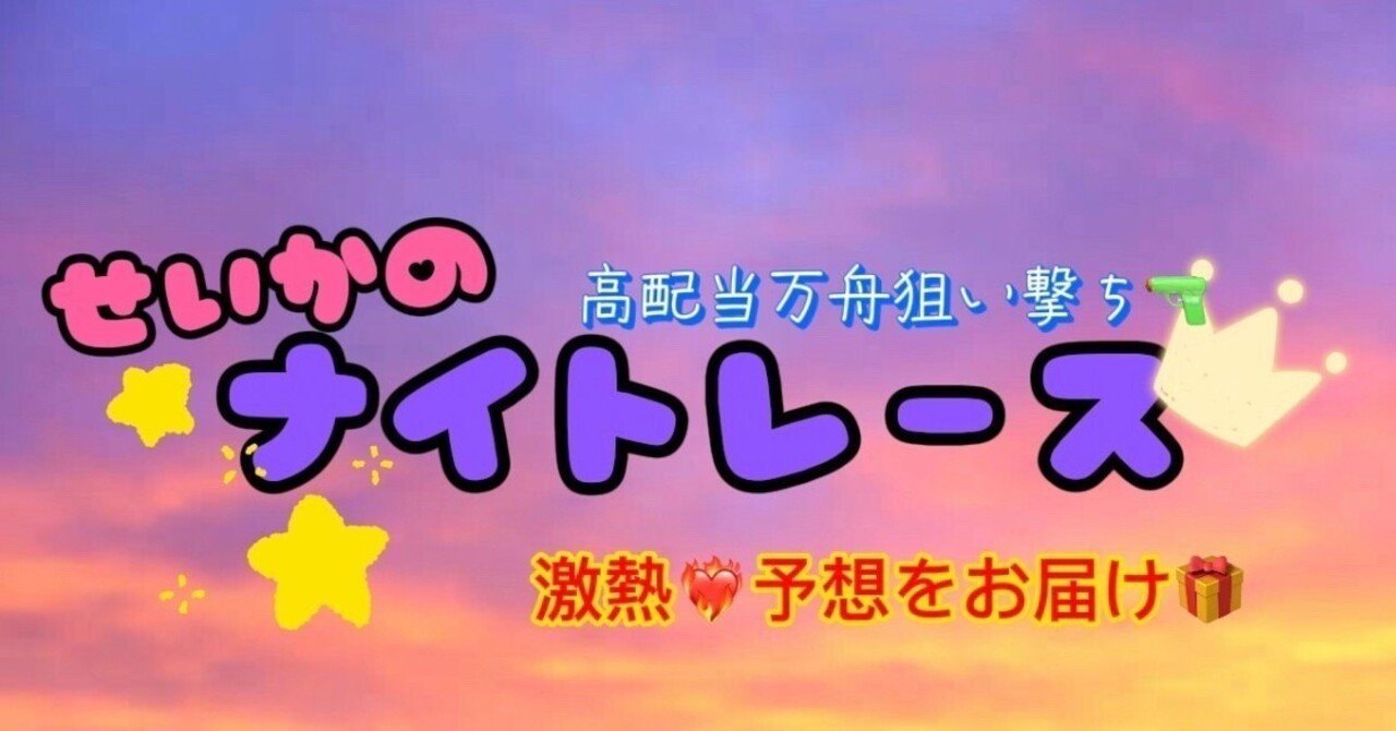 🎁おまとめパック🎁《🚩大村1R〜4R》seikaの狙い撃ち🔫激アツ🔥高額的中🎯万舟的中爆裂💥💥💥｜競艇予想士🐣SEIKA
