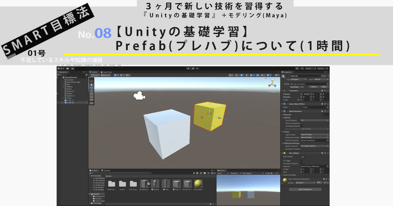 No.08【Unityの基礎学習】Prefab(プレハブ)について(1時間)｜『アズマモグラの作業台』By宮浦_Miyaura