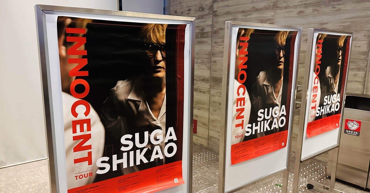 【ライブ感想文】 スガシカオ「INNOCENT」TOUR @LINE CUBE SHIBUYA｜松永ねる