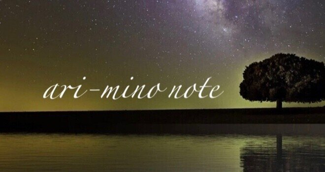 ari-mino｜note