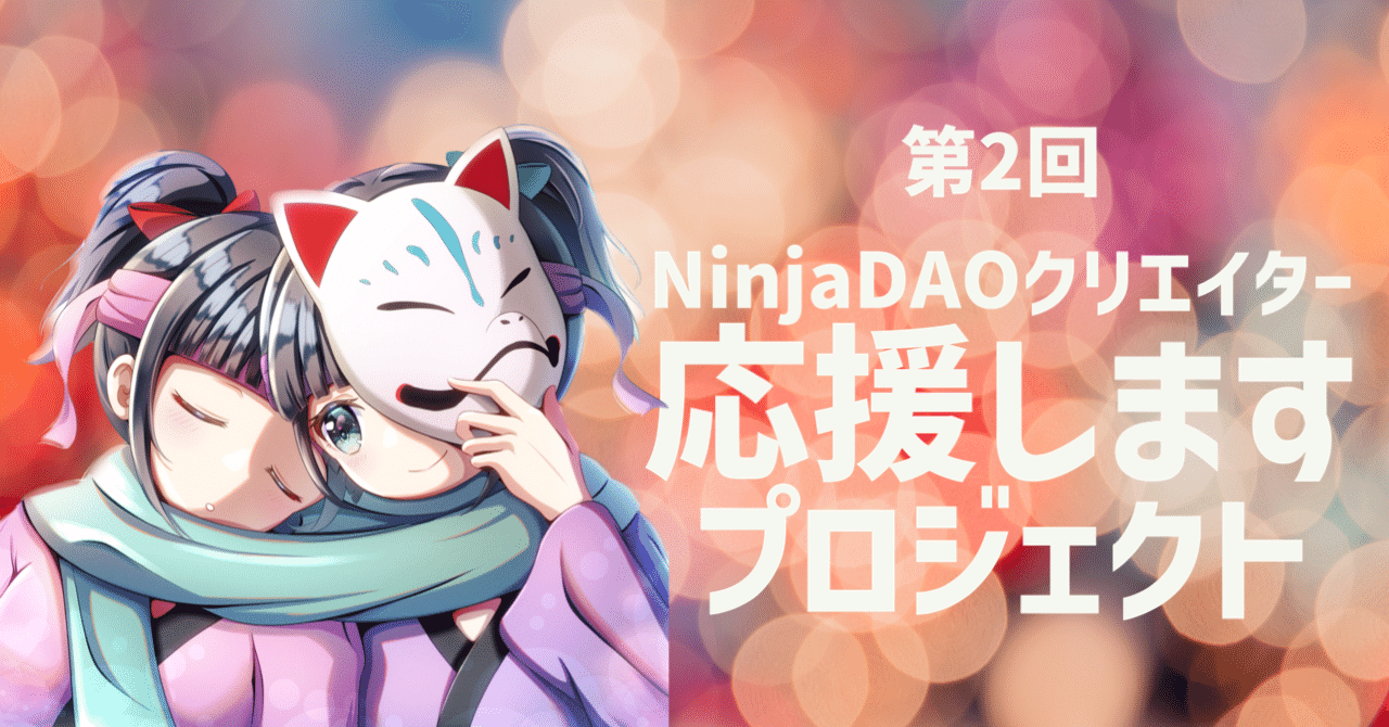 【第2回終了】NinjaDAOクリエイター応援しますプロジェクト｜🎃CryptoNinjaファンアートコンテスト【公式】🍂