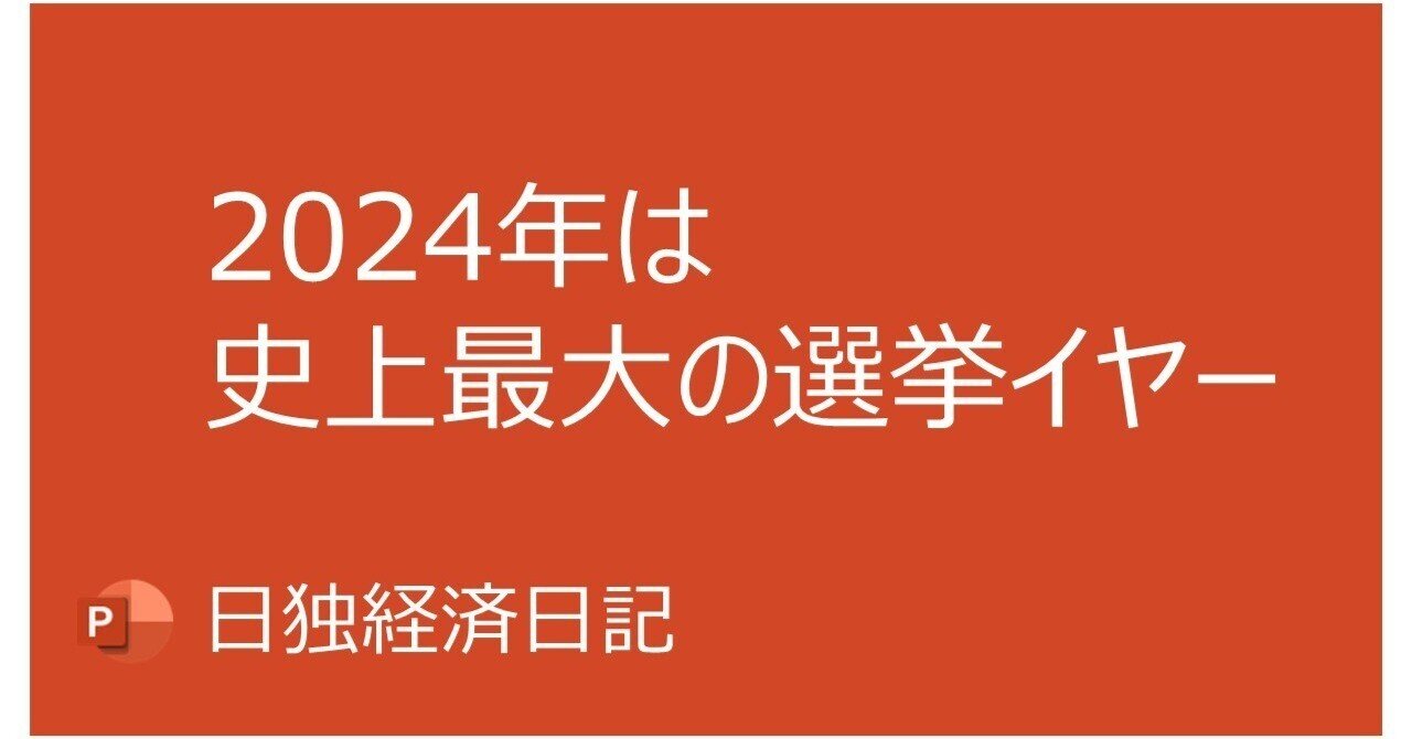 2024年は史上最大の選挙イヤー｜Nobuo Date