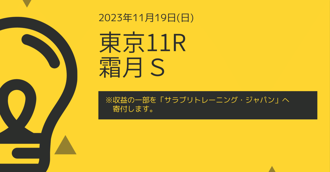 中央競馬予想：東京11R 霜月S｜nige