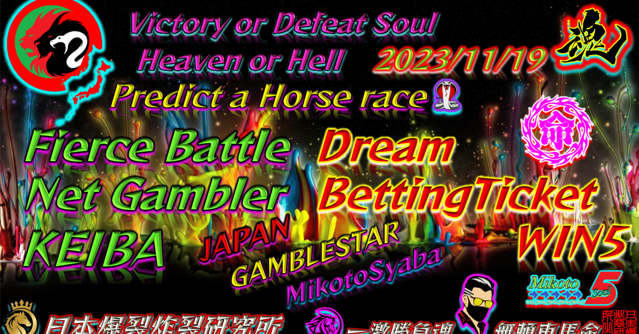11/19 WIN5｜無頼龍国命
