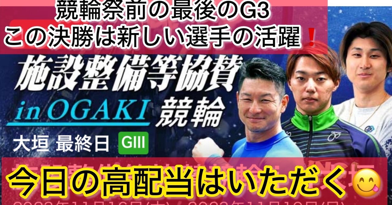 昨日は無料万車券2本今日は有料ノート炸裂させる行くぞ大垣最終日特大狙いの決勝と全レース予想💪 昨日は多忙の為予想が甘かった🙇‍♀️｜まきば王