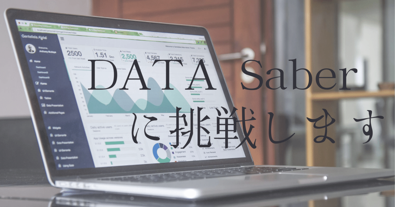 DATA Saberに挑戦します〜自己紹介〜｜なつ