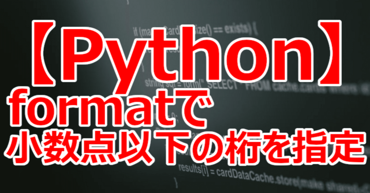 【Python】formatで小数点以下の桁を指定｜関野泰宏