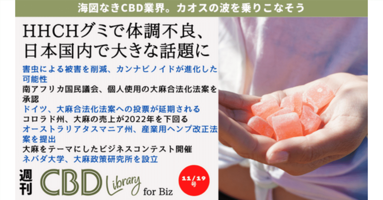 HHCHグミで体調不良🤮、日本国内で大きな話題に｜CBD事業者向けメルマガ『週刊CBDライブラリー for Biz』バックナンバー｜cbd-library