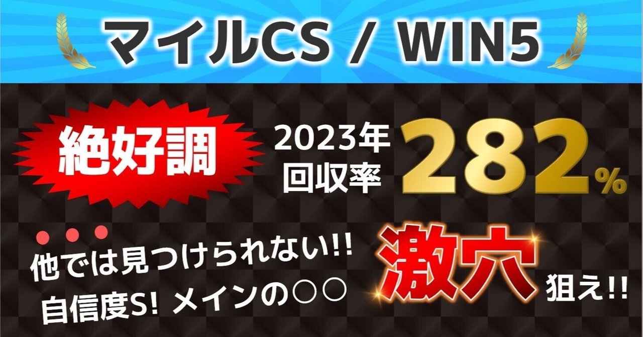 【マイルチャンピオンシップ ／ WIN5】 2023/11/19 最終予想 ／ 自信度Sの激穴！ ／ 武蔵野ステークス！3連複的中 回収率766% ／ イチオシ！レッドルゼル 5人気 3着｜サクラゴン