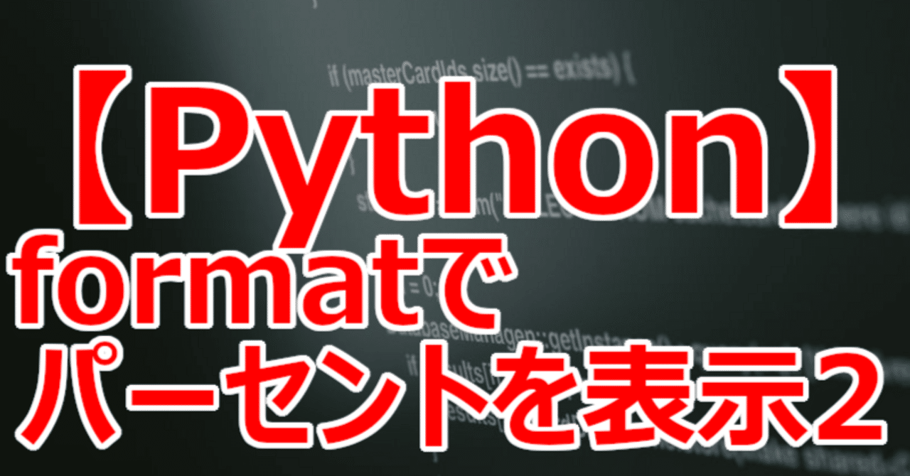 【Python】formatでパーセントを表示2｜関野泰宏
