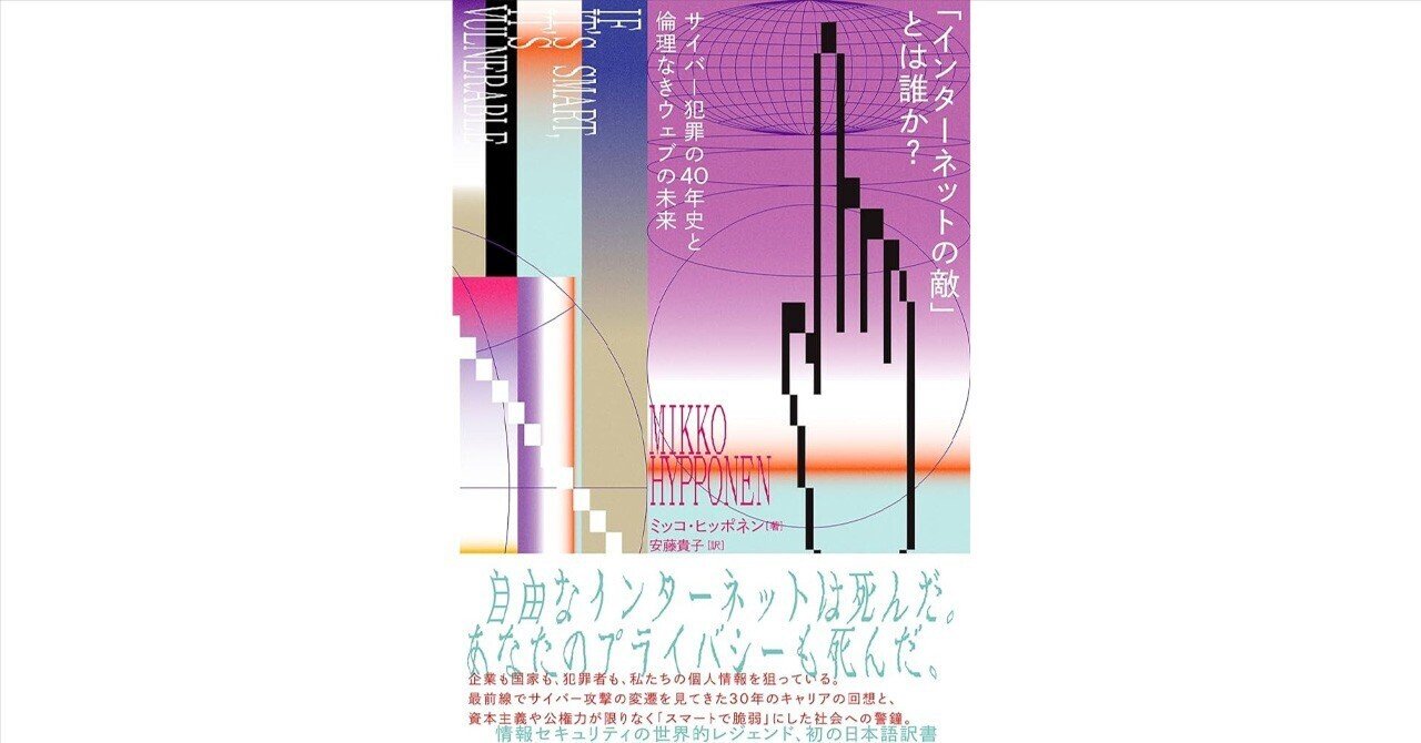 『インターネットの敵」とは誰か？』｜YOYO