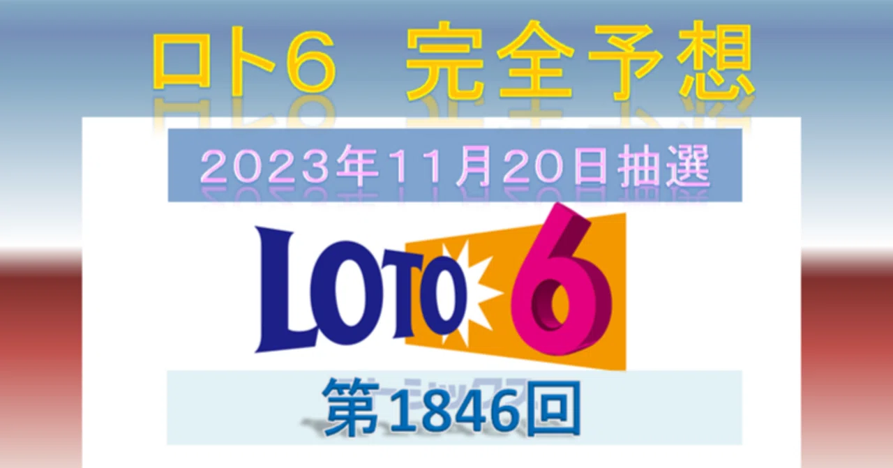 【ロト6】第1846回 完全予想｜宝くじLotoX