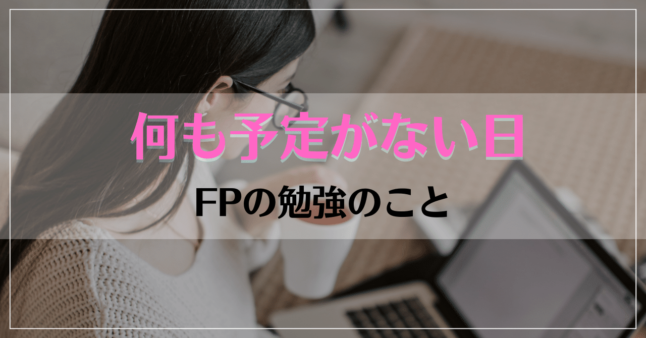 何も予定がない日・FP3級の勉強のこと｜しずく
