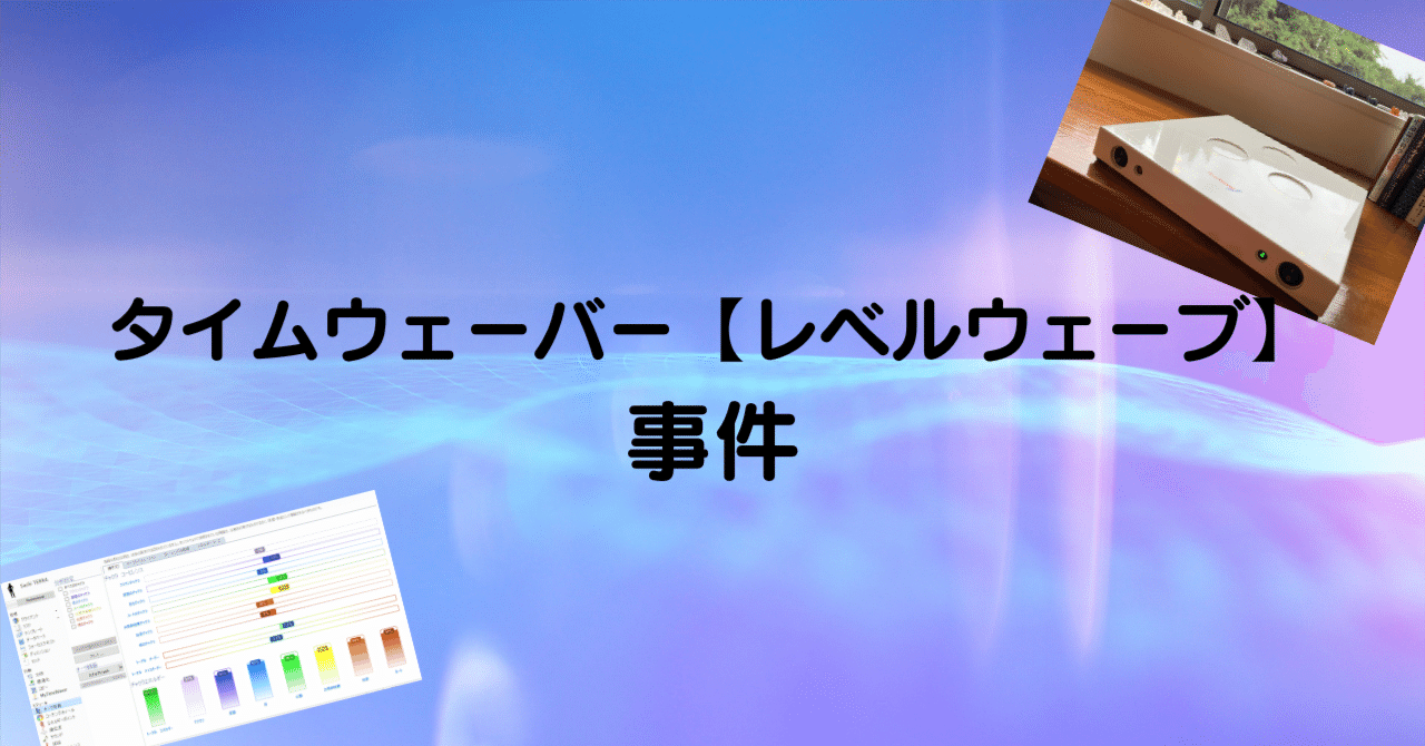 タイムウェーバー【レベルウェーブ】事件｜TERRA-SACHI