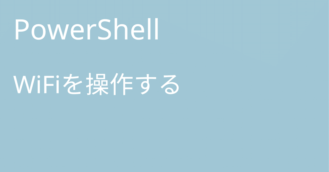 PowerShell WiFiを操作する｜🐹マリモのごはん🐍