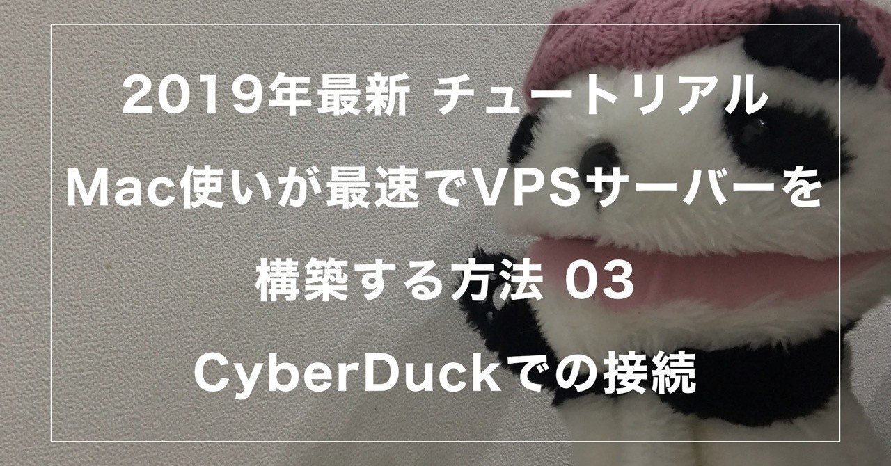 2019年最新 チュートリアル Mac VPS 最速でWebサーバーを構築する方法 03 ras cyberduckでの接続｜・・・