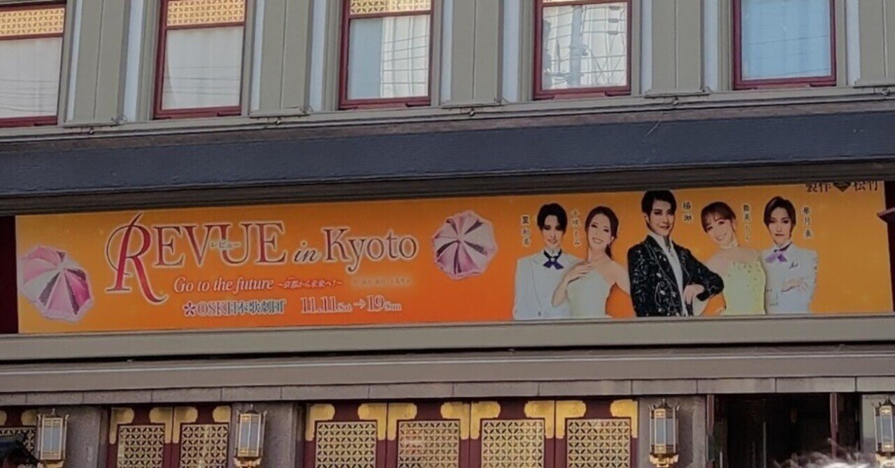 観劇メモ：OSK日本歌劇団「レビュー in Kyoto Go to the Future～京都（みやこ）から未来へ！～ 」｜林檎ごご