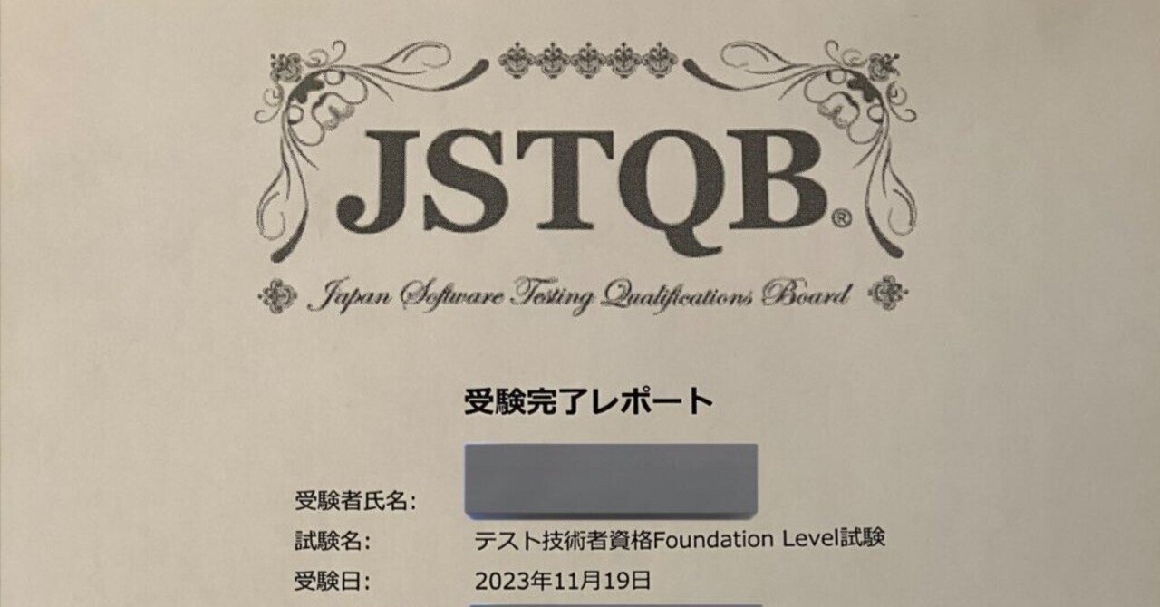 JSTQB-FoudationLavelを受けました（受験日20231119(Sun)）｜ねこまち中華街