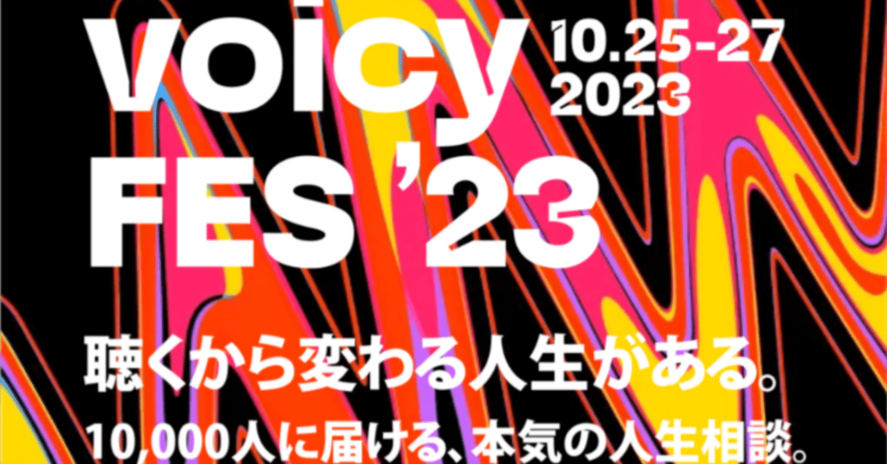 自分的ベスト・オブ・voicyフェス'23対談！｜サカモトダイジ