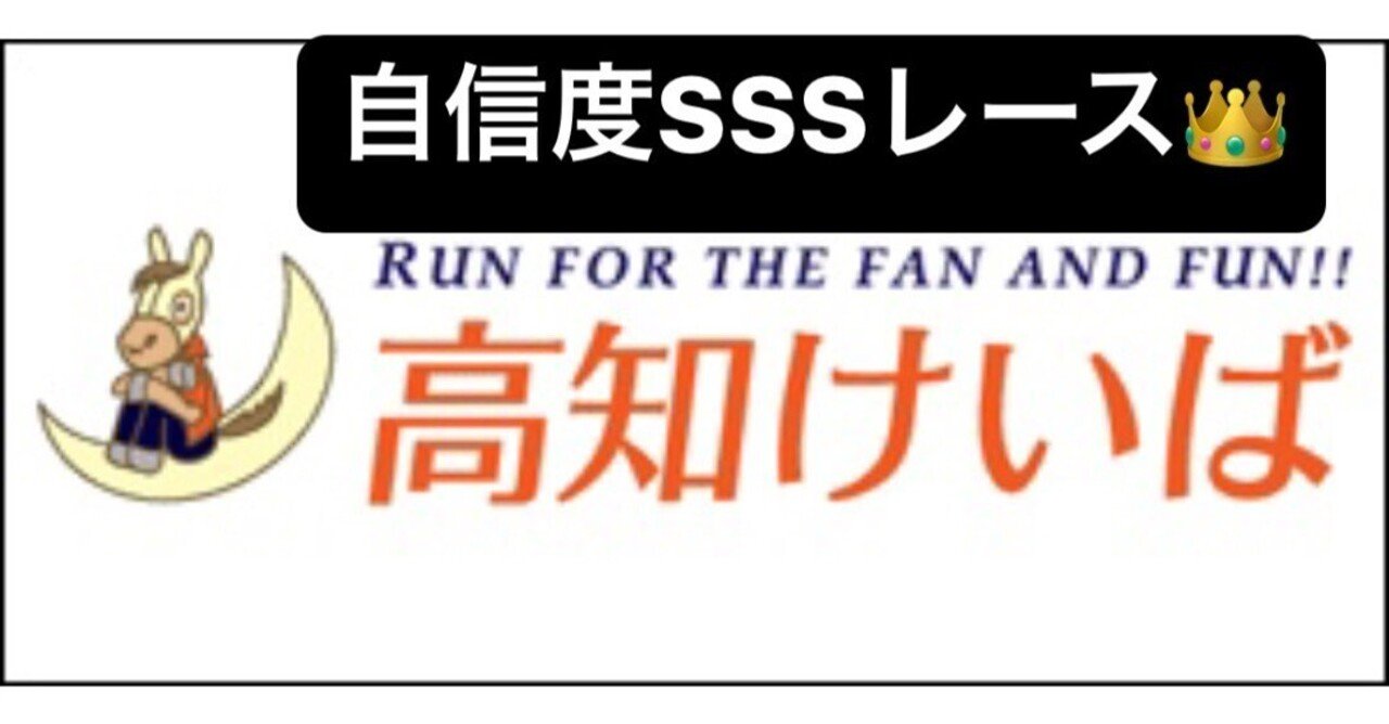 【価格割引】相手3頭‼️本線3点超絶鬼絞り大勝負👑高知ファイナル前最後の軍資金獲得レース👑自信度sssレース👑高知10レース👑｜競馬キング