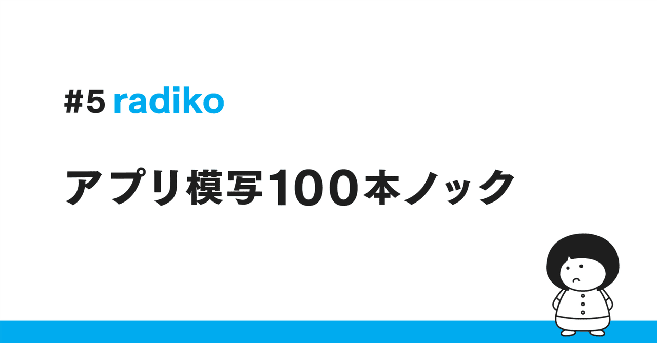 アプリ模写100本ノック_radiko #5｜テラダクニオ