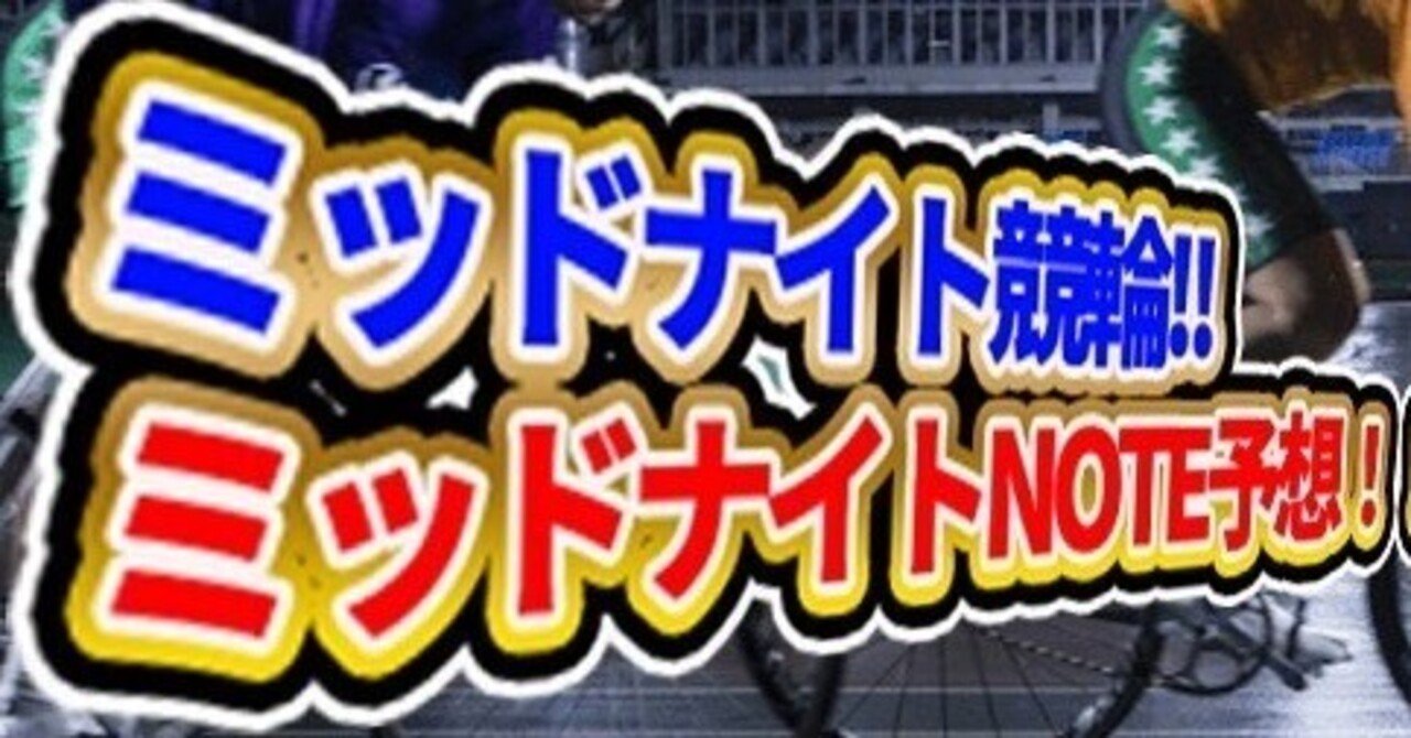 ミッドナイト西武園、松阪5r〜|競輪一筋(必殺車券師の肇)