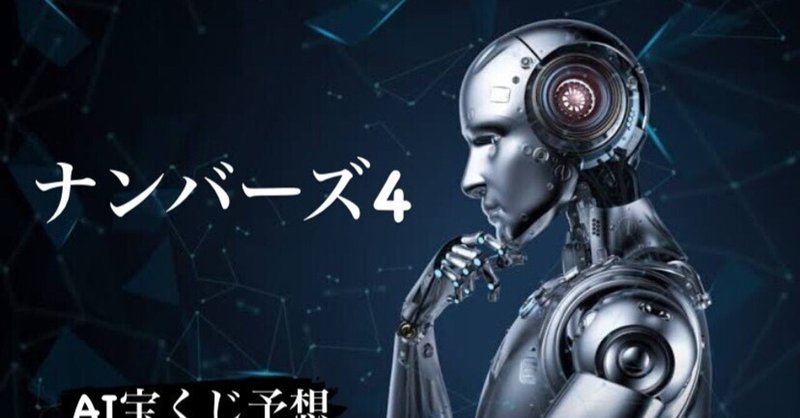 11月20日🤖ナンバーズ4のai予想🤖 19日ボックス当選㊗️¥86800|🤖ai宝くじ予想🤖