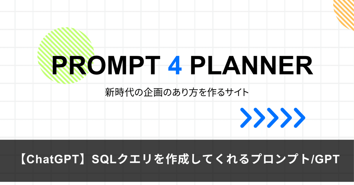 【ChatGPT】SQLクエリを作成してくれるプロンプト/GPT｜PROMPT FOR PLANNER