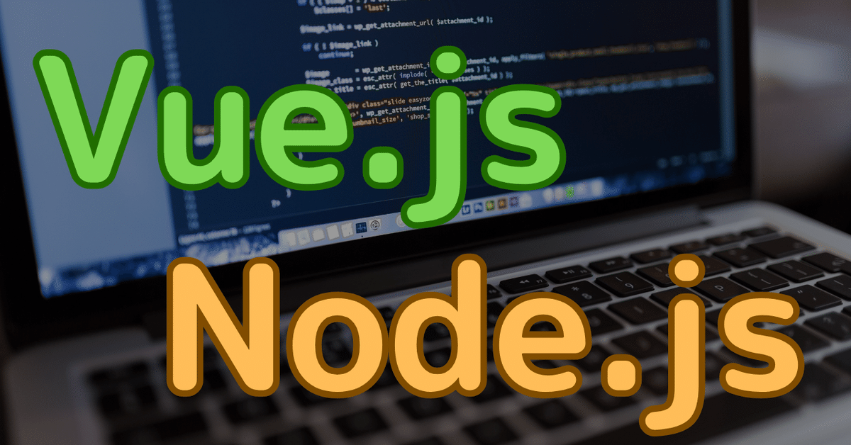 Vue.jsとNode.jsの違い｜あさひ