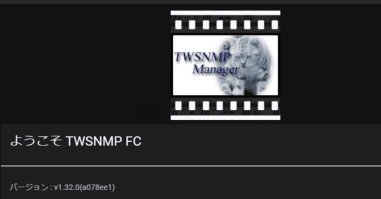 TWSNMP FC v1.32.0リリース｜twsnmp