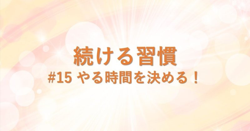 続ける習慣 15 やる時間を決める！｜松幸明＠活気ある職場づくりナビ