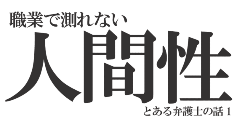こんな仕事をしているならば素晴らしい人に違いない、という思い込み|hal