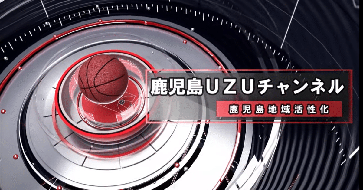 鹿児島レブナイズから地域活性化を巻き起こせ！「鹿児島UZUチャンネル」はじめました！｜株式会社Wiz（ワイズ）｜広報PR