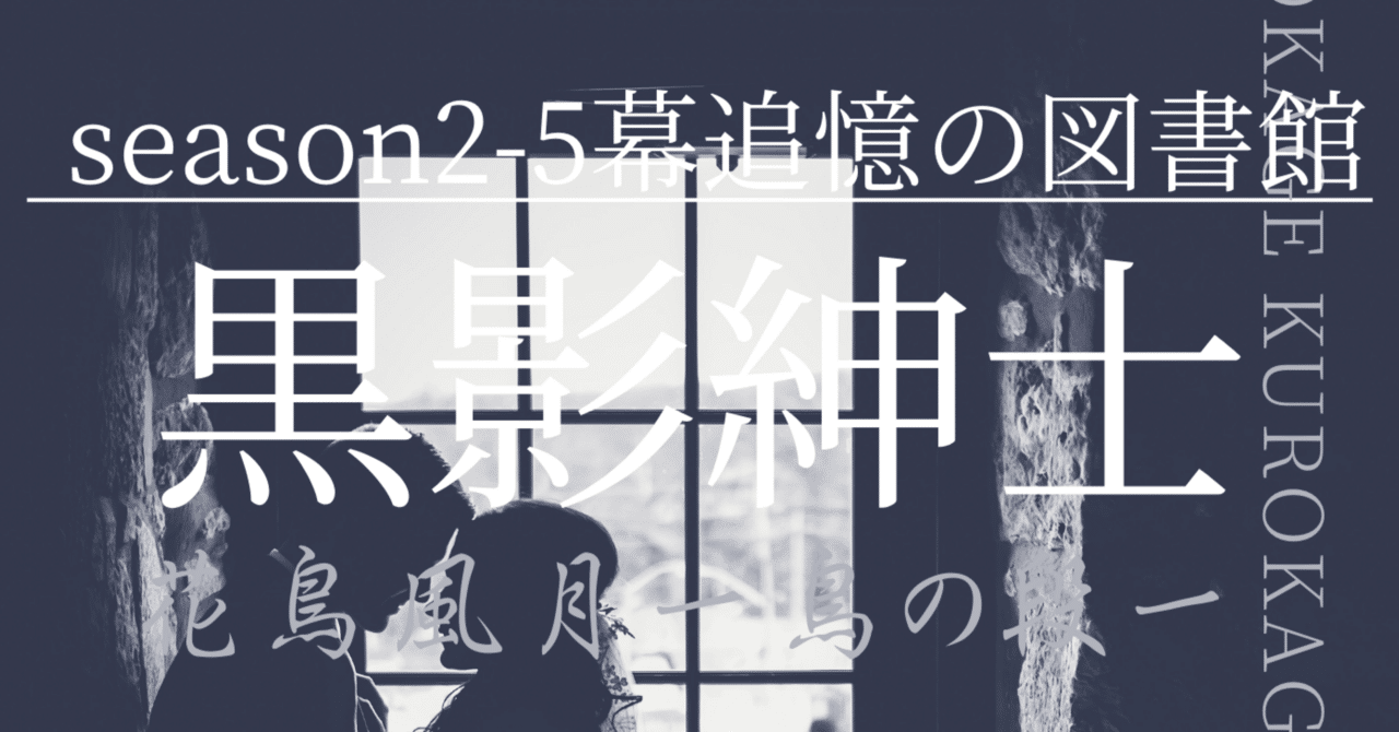 「黒影紳士」season2-5幕〜花鳥風月〜鳥の段〜 🎩第四章 画集｜泪澄 黒烏